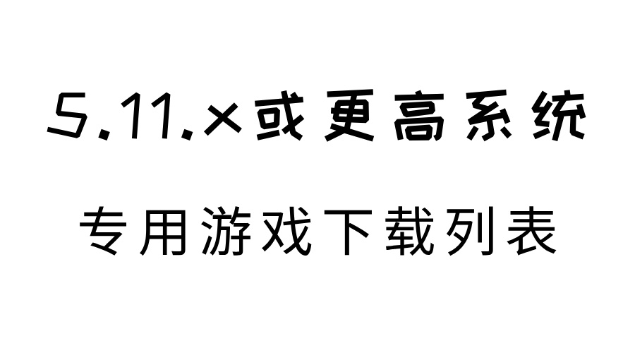 5.11或者更高系统版本可用游戏_欢迎进入857vr
